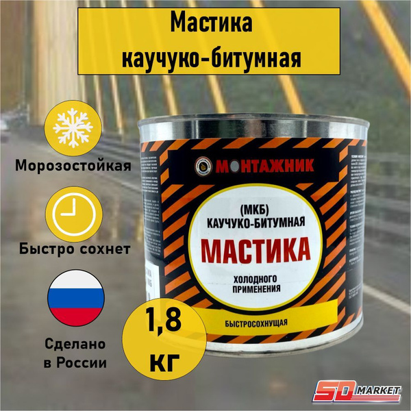 Мастика каучуко-битумная МКБ холодного применения , 1,8 кг, Монтажник ...