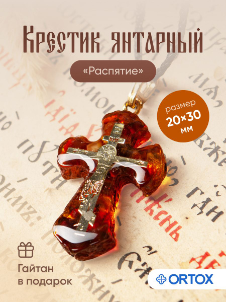 Характеристики Крестик нательный янтарный Распятие на шнурке подробное ...