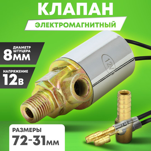 Клапан электромагнитный 12В 72х31 мм - AT арт. AT62000 - купить по ...