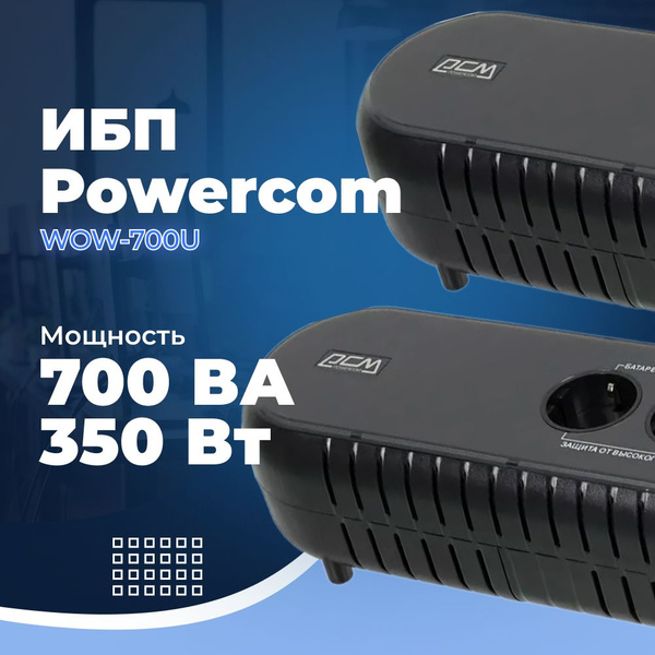 ИБП С двойным преобразованием Powercom WOW-700U, 700 В·А купить по выгодной цене в интернет ...