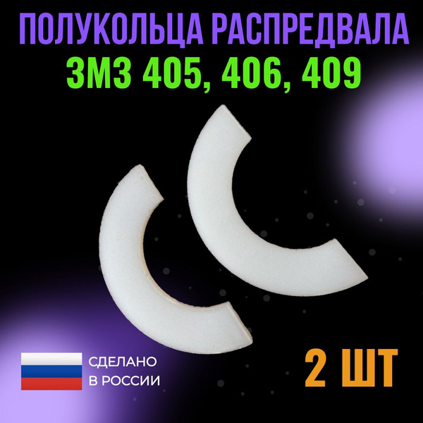 Полукольца распредвала ЗМЗ 405, 406, 409 - tam123 арт. 406.1006052-02 - купить по выгодной цене ...