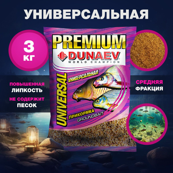 Прикормка для рыбалки Универсальная 3х1кг Дунаев Премиум / Прикормка натуральная DUNAEV-PREMIUM ...
