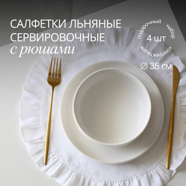 Салфетки сервировочные круглые с рюшами набор (4 шт) - купить в ...