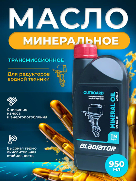 Масло минеральное трансмиссионное GLADIATOR TM Аква Стандарт для ...
