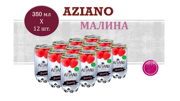 Напиток газированный Aziano (Азиано) со вкусом Малины 0,35 л х 12 банок ...