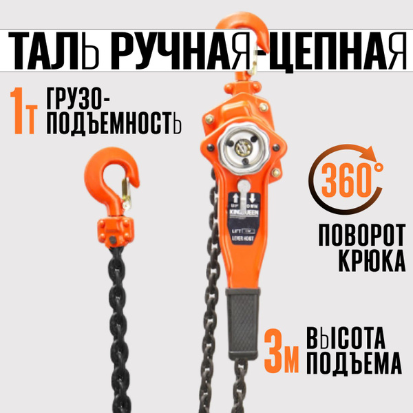Таль ручная цепная, 1Т, 3М, KINGQUEEN купить на OZON по низкой цене ...