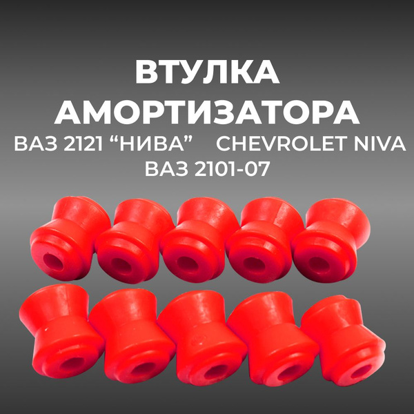 Втулка реактивной тяги для а/м ВАЗ-2101/2121"Нива"/Chevrolet Niva ...