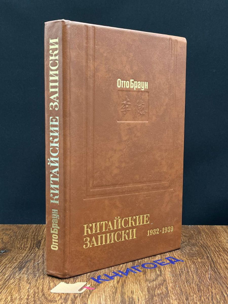 Китайские записки. 1932-1939 купить на OZON по низкой цене (1582716382)