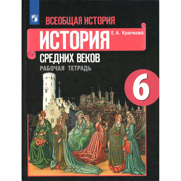 6 класс История средних веков. Рабочая тетрадь Крючкова к уч. Агибалова ...