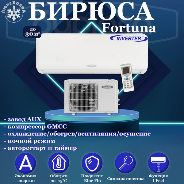 Настенный инверторный кондиционер Бирюса Fortuna Inverter B-09FIR/B ...