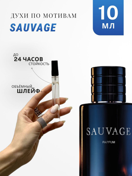 Духи стойкие по мотивам Sauvage 10 ML - купить с доставкой по выгодным ...