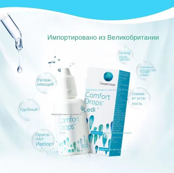 Капли Comfort Drops 20 мл * 2 бутылки Увлажняющие для глаз Комфорт ...