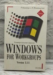 Универсальная версия Windows for Workgroups 3.11 | Хаселир Райнер ...