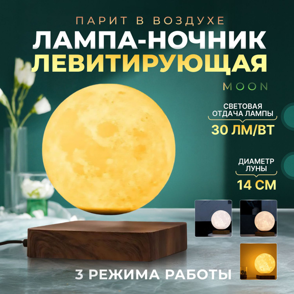 Парящий светильник с режимами света на деревянном основании лампа ...