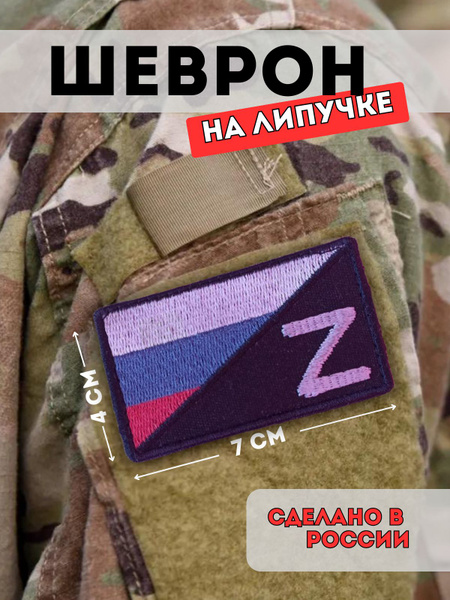 Шеврон Россия Z - купить с доставкой по выгодным ценам в интернет ...