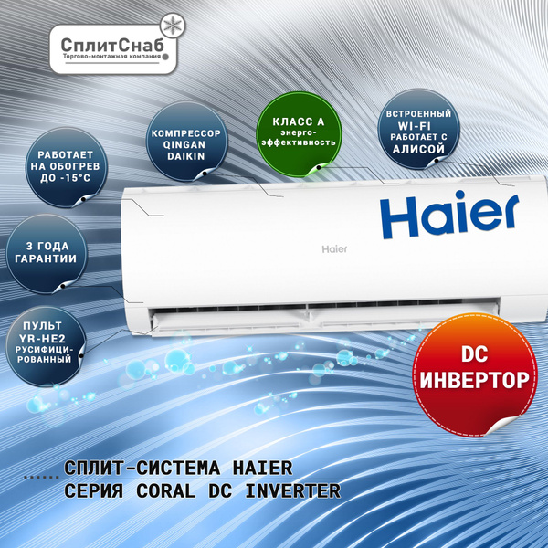 Сплит система Haier AS25HPL2HRA CORAL DC Inverter (30 кв.м) Кондиционер HAIER инвертор 9 Wi-Fi ...