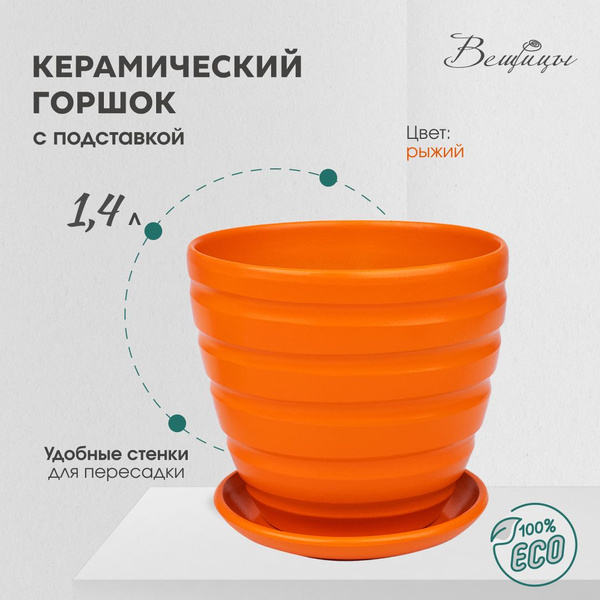 Керамический горшок цветочный ВеЩицы с подставкой блюдцем / объем 1,4 л ...