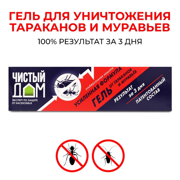Гель от тараканов "Чистый дом", усиленная формула, 50 г - купить с ...