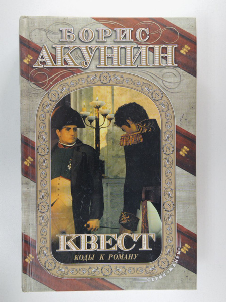 Квест. Коды к роману | Акунин Борис - купить с доставкой по выгодным ...