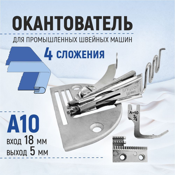 Окантователь A10 для промышленной швейной машины для бейки 18 мм ...