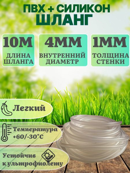Шланг Пвх+Силикон 10м D4мм - купить с доставкой по выгодным ценам в ...