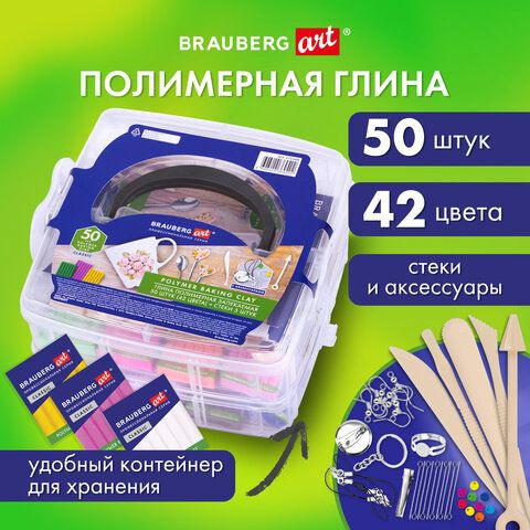 Глина полимерная запекаемая 50 шт/42 цвета по 20 г, с аксессуарами в кейсе BRAUBERG ART, 1 ...