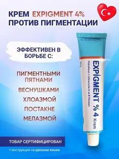 Крем отбеливающий от пигметных пятен , Экспигмент 4% , Expigment 4% ...