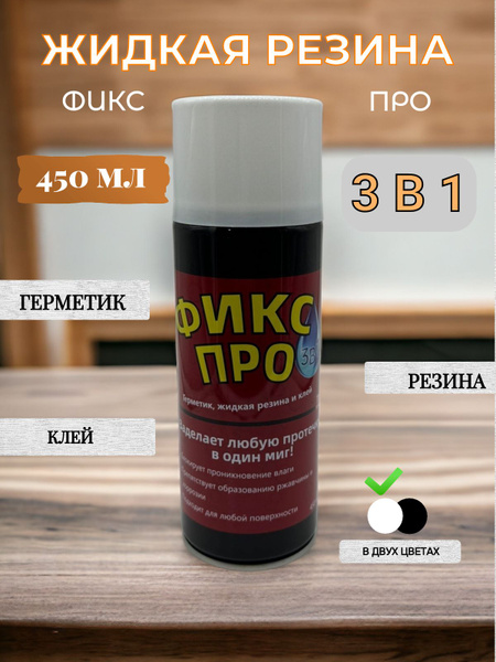 ФиксПро жидкая резина герметик 3в1 цвет серый1 - купить с доставкой по ...