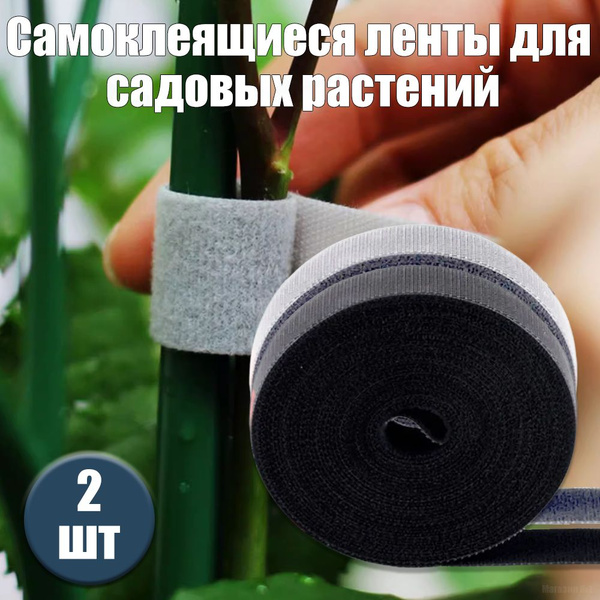 Садовая лента для подвязки растений, двухсторонняя многоразовая лента ...