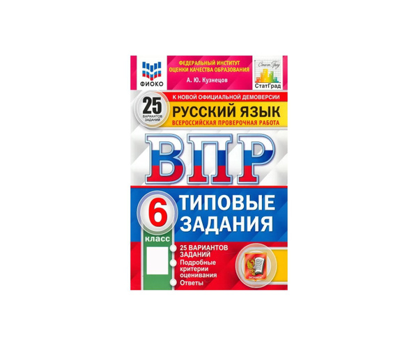ВПР ФИОКО СТАТГРАД РУССКИЙ ЯЗЫК 6 КЛАСС 25 ВАРИАНТОВ ТЗ ФГОС - купить с ...