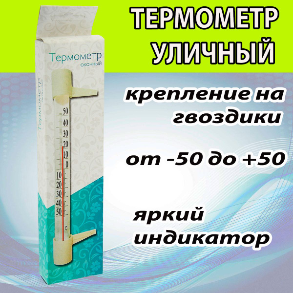 Термометр уличный оконный, для квартиры, дома. Без ртути. Большой. От ...