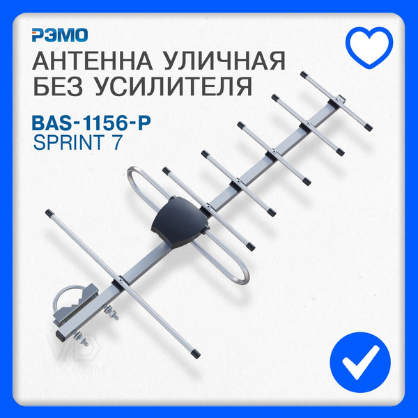 Антенна уличная РЭМО BAS-1156-P SPRINT 7, пассивная для цифрового тв ...