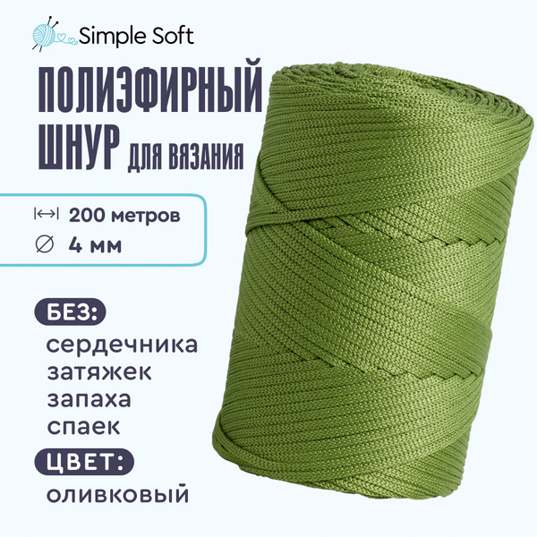 Simple Soft Полиэфирный шнур для вязания макраме рукоделия 4мм 200м ...