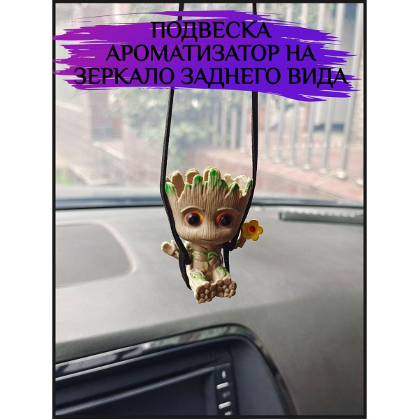 Подвеска брелок в машину на зеркало в авто Грут - купить по выгодным ...