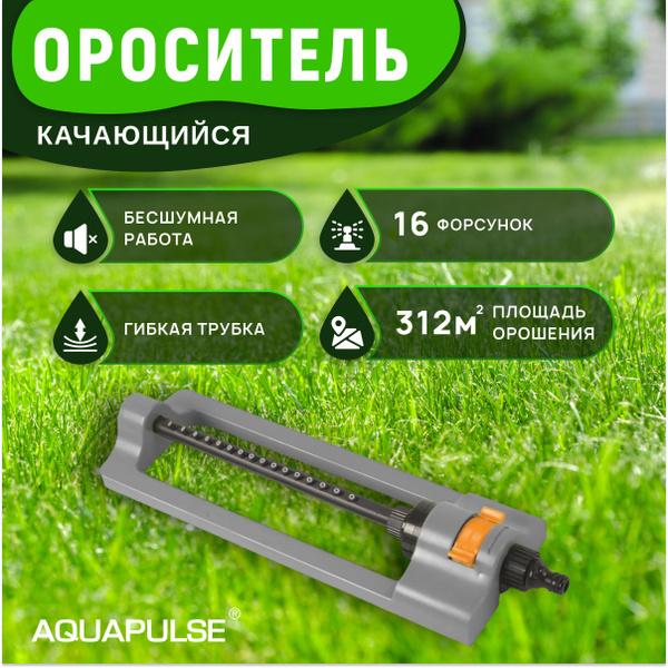 Ороситель качающийся 16 форсунок пульсирующий - купить по выгодной цене ...