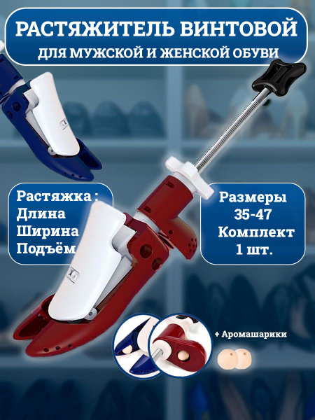 Растяжитель винтовой для обуви, размер 35-47, 1 шт., растяжка для обуви ...