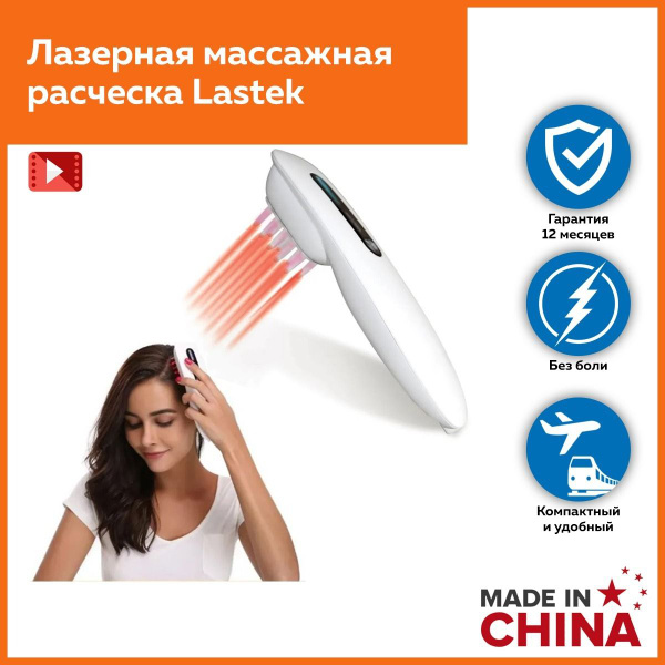 Lastek Лазерный терапевтический аппарат массажный аппарат-расческа для ...