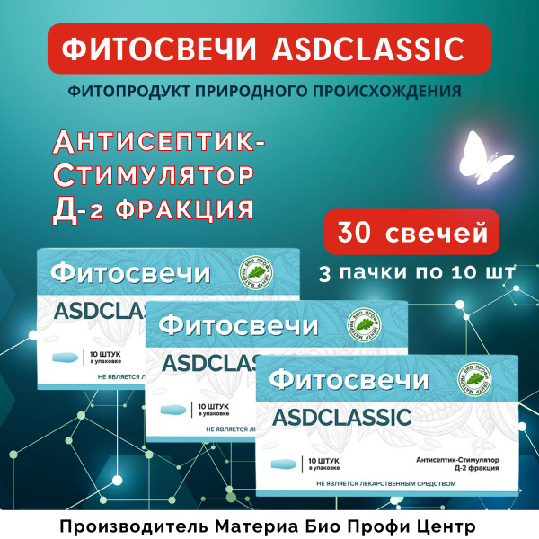 Фитосвечи ASD CLASSIC (Антисептик-Стимулятор фракция Д-2), 3 пачки по ...