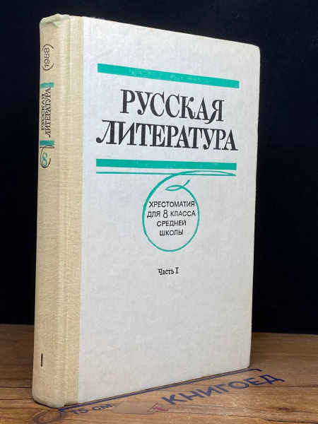 Русская литература. Хрестоматия для 8 класса. Часть 1 - купить с ...
