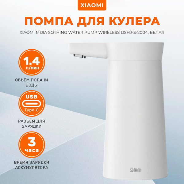 Помпа для воды Xiaomi Mijia Sothing Water Pump Wireless - купить с ...