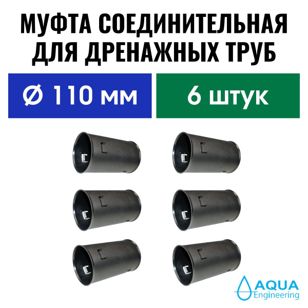 Муфта соединительная для дренажных труб 110 мм (6шт) - купить с ...
