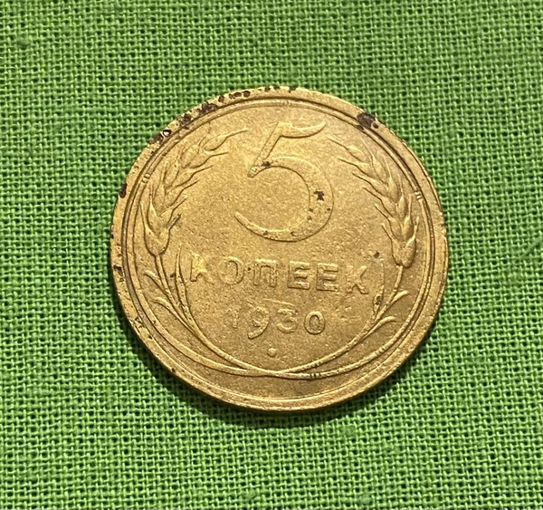 Монета СССР 5 копеек 1930 года, оригинал, из оборота - купить в интернет-магазине OZON с быстрой ...
