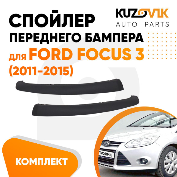 Спойлер переднего бампера комплект для Форд Фокус 3 Ford Focus 3 (2011 ...