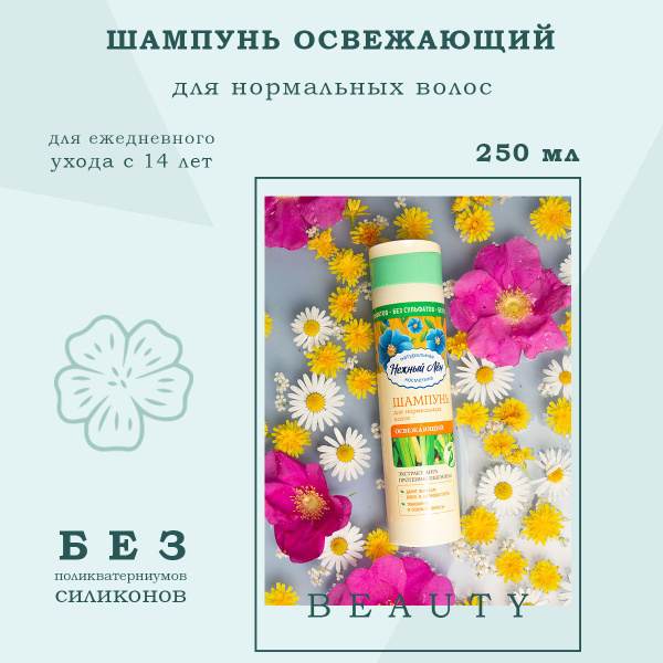 Нежный лен Шампунь Освежающий для нормальных волос натуральный без ...