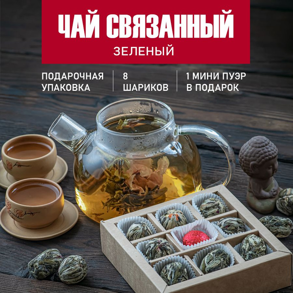 Чай зеленый связанный в шариках, подарочный набор в коробке - купить с ...