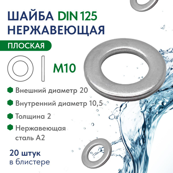 Шайба плоская M10 нержавеющая сталь А2 DIN 125, блистер 20 шт. - купить ...