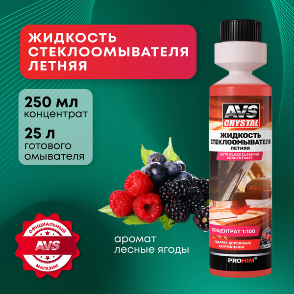 Омывайка для авто летняя AVS 250 мл Cтеклоомывателя жидкость летняя , концентрат "Лесные Ягоды ...