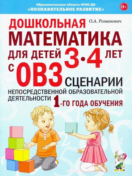 Дошкольная математика для детей 3-4 лет с ОВЗ: СЦЕНАРИИ ...
