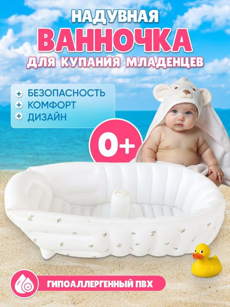 Ванночка для новорожденных надувная - купить с доставкой по выгодным ...