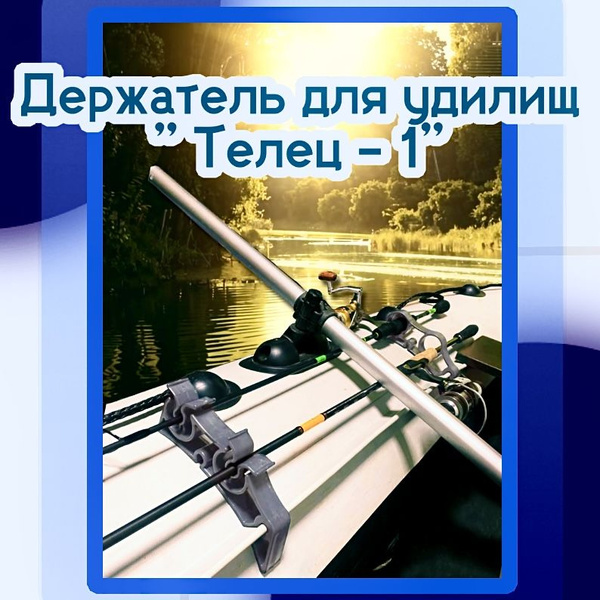Спиннингодержатель бортовой "Телец-1" купить c доставкой на OZON по ...